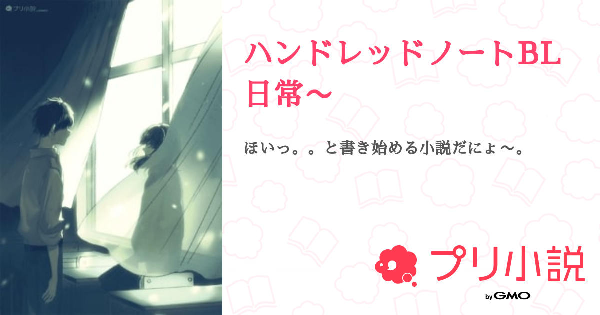 ハンドレッドノートbl日常〜 全3話 【連載中】（泡雲 翠嵐さんの小説） 無料スマホ夢小説ならプリ小説 Bygmo